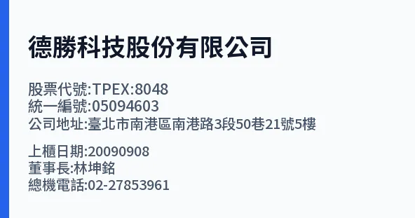 德勝科技股份有限公司 股票代號 TPEX:8048 統編 05094603 上櫃公司基本資料圖