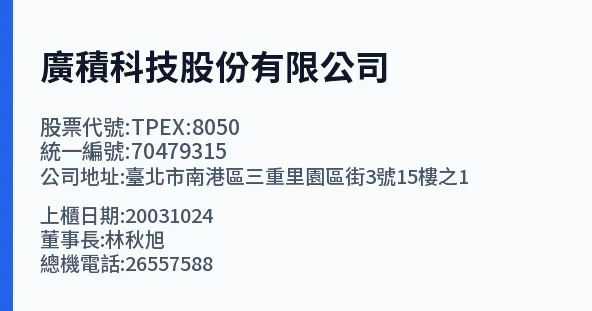 廣積科技股份有限公司 股票代號 TPEX:8050 統編 70479315 上櫃公司基本資料圖