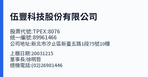 伍豐科技股份有限公司 股票代號 TPEX:8076 統編 89961466 上櫃公司基本資料圖