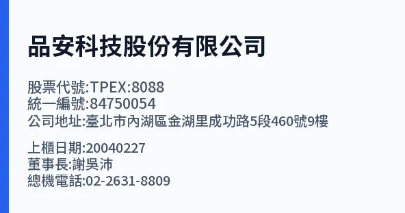 品安科技股份有限公司 股票代號 TPEX:8088 統編 84750054 上櫃公司基本資料圖