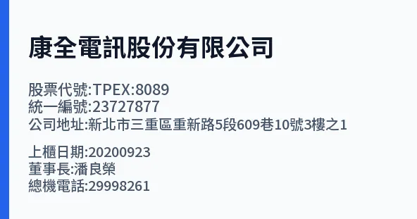 康全電訊股份有限公司 股票代號 TPEX:8089 統編 23727877 上櫃公司基本資料圖