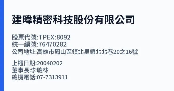 建暐精密科技股份有限公司 股票代號 TPEX:8092 統編 76470282 上櫃公司基本資料圖
