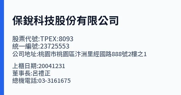 保銳科技股份有限公司 股票代號 TPEX:8093 統編 23725553 上櫃公司基本資料圖