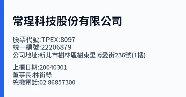 常珵科技股份有限公司 股票代號 TPEX:8097 統編 22206879 上櫃公司基本資料圖