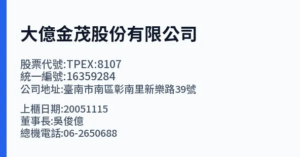 大億金茂股份有限公司 股票代號 TPEX:8107 統編 16359284 上櫃公司基本資料圖