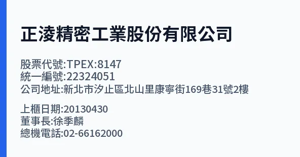 正淩精密工業股份有限公司 股票代號 TPEX:8147 統編 22324051 上櫃公司基本資料圖