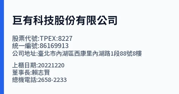 巨有科技股份有限公司 股票代號 TPEX:8227 統編 86169913 上櫃公司基本資料圖