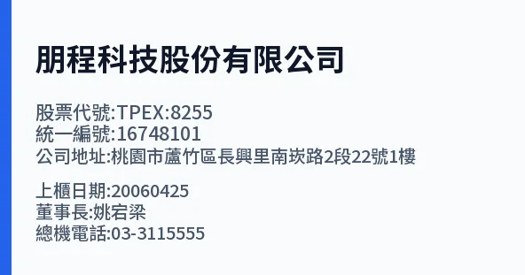 朋程科技股份有限公司 股票代號 TPEX:8255 統編 16748101 上櫃公司基本資料圖