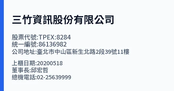 三竹資訊股份有限公司 股票代號 TPEX:8284 統編 86136982 上櫃公司基本資料圖