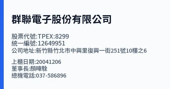 群聯電子股份有限公司 股票代號 TPEX:8299 統編 12649951 上櫃公司基本資料圖