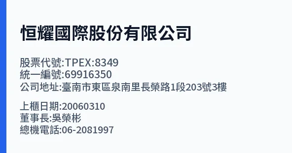 恒耀國際股份有限公司 股票代號 TPEX:8349 統編 69916350 上櫃公司基本資料圖