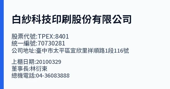 白紗科技印刷股份有限公司 股票代號 TPEX:8401 統編 70730281 上櫃公司基本資料圖