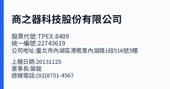 商之器科技股份有限公司 股票代號 TPEX:8409 統編 22743619 上櫃公司基本資料圖