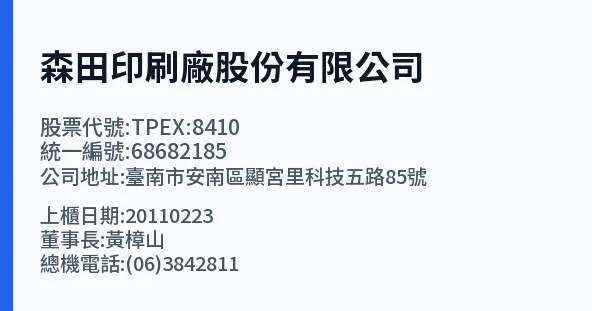 森田印刷廠股份有限公司 股票代號 TPEX:8410 統編 68682185 上櫃公司基本資料圖
