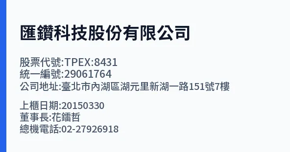 匯鑽科技股份有限公司 股票代號 TPEX:8431 統編 29061764 上櫃公司基本資料圖