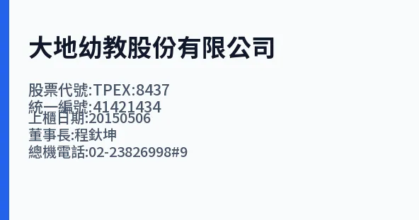大地幼教股份有限公司 股票代號 TPEX:8437 統編 41421434 上櫃公司基本資料圖