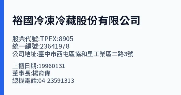 裕國冷凍冷藏股份有限公司 股票代號 TPEX:8905 統編 23641978 上櫃公司基本資料圖