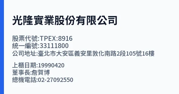 光隆實業股份有限公司 股票代號 TPEX:8916 統編 33111800 上櫃公司基本資料圖