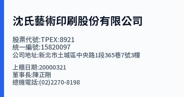 沈氏藝術印刷股份有限公司 股票代號 TPEX:8921 統編 15820097 上櫃公司基本資料圖