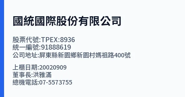 國統國際股份有限公司 股票代號 TPEX:8936 統編 91888619 上櫃公司基本資料圖
