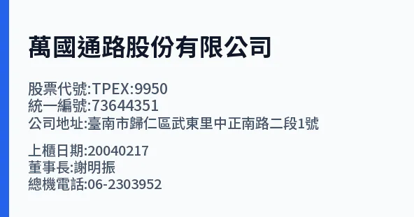 萬國通路股份有限公司 股票代號 TPEX:9950 統編 73644351 上櫃公司基本資料圖