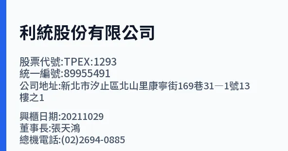 利統股份有限公司 股票代號 TPEX:1293 統編 89955491 興櫃公司基本資料圖