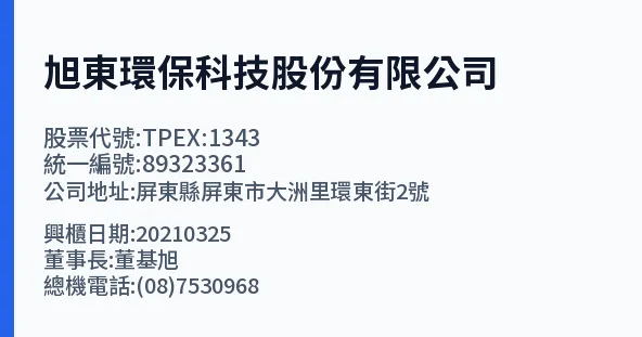 旭東環保科技股份有限公司 股票代號 TPEX:1343 統編 89323361 興櫃公司基本資料圖