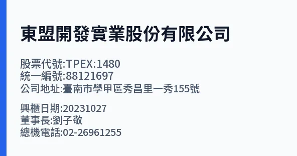東盟開發實業股份有限公司 股票代號 TPEX:1480 統編 88121697 興櫃公司基本資料圖