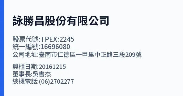 詠勝昌股份有限公司 股票代號 TPEX:2245 統編 16696080 興櫃公司基本資料圖