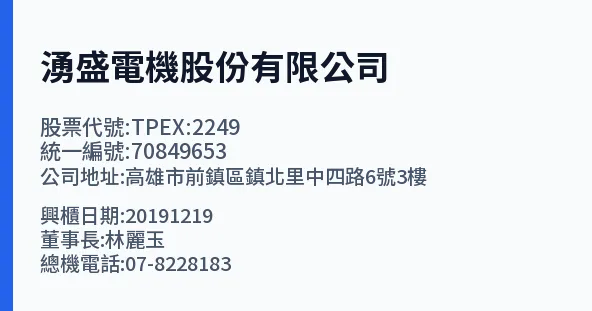 湧盛電機股份有限公司 股票代號 TPEX:2249 統編 70849653 興櫃公司基本資料圖