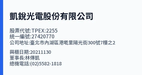 凱銳光電股份有限公司 股票代號 TPEX:2255 統編 27420770 興櫃公司基本資料圖