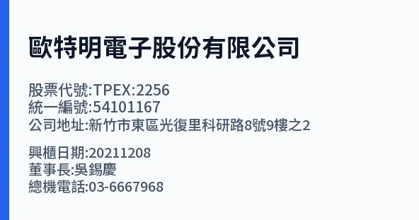 歐特明電子股份有限公司 股票代號 TPEX:2256 統編 54101167 興櫃公司基本資料圖