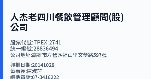 人杰老四川餐飲管理顧問(股)公司 股票代號 TPEX:2741 統編 28836494 興櫃公司基本資料圖