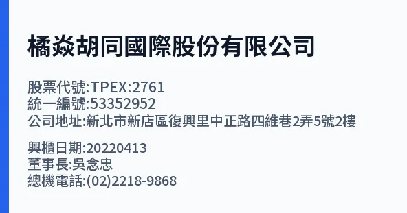 橘焱胡同國際股份有限公司 股票代號 TPEX:2761 統編 53352952 興櫃公司基本資料圖