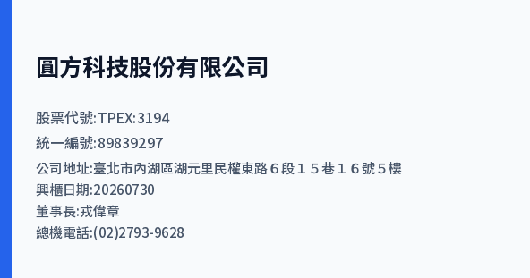 圓方科技股份有限公司 股票代號 TPEX:3194 統編 89839297 興櫃公司基本資料圖