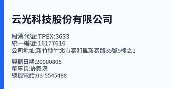 云光科技股份有限公司 股票代號 TPEX:3633 統編 16177616 興櫃公司基本資料圖