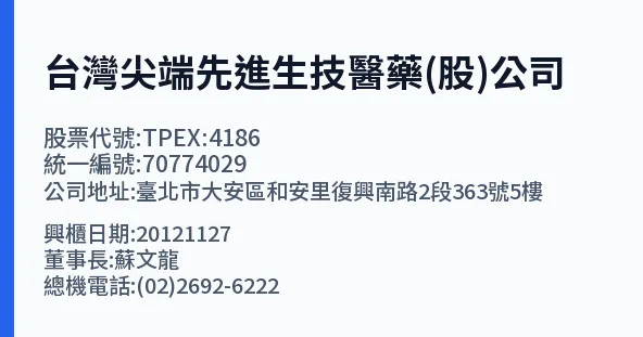台灣尖端先進生技醫藥(股)公司 股票代號 TPEX:4186 統編 70774029 興櫃公司基本資料圖