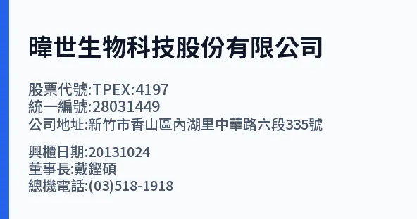 暐世生物科技股份有限公司 股票代號 TPEX:4197 統編 28031449 興櫃公司基本資料圖