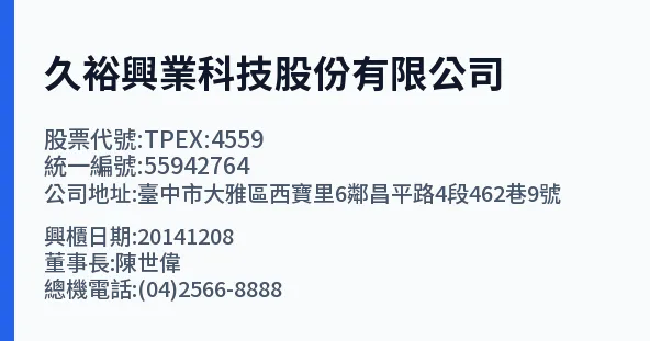 久裕興業科技股份有限公司 股票代號 TPEX:4559 統編 55942764 興櫃公司基本資料圖