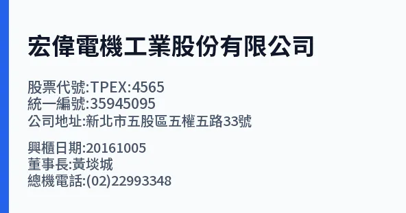 宏偉電機工業股份有限公司 股票代號 TPEX:4565 統編 35945095 興櫃公司基本資料圖