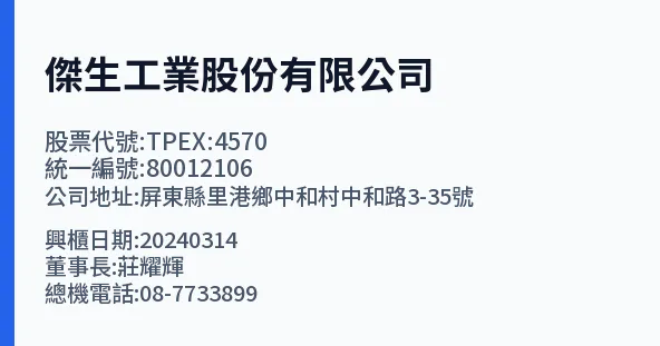傑生工業股份有限公司 股票代號 TPEX:4570 統編 80012106 興櫃公司基本資料圖