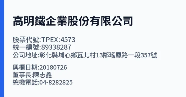 高明鐵企業股份有限公司 股票代號 TPEX:4573 統編 89338287 興櫃公司基本資料圖