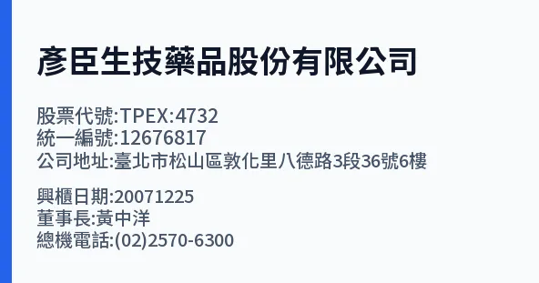 彥臣生技藥品股份有限公司 股票代號 TPEX:4732 統編 12676817 興櫃公司基本資料圖