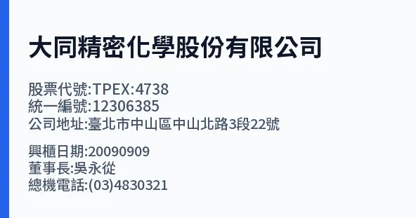 大同精密化學股份有限公司 股票代號 TPEX:4738 統編 12306385 興櫃公司基本資料圖