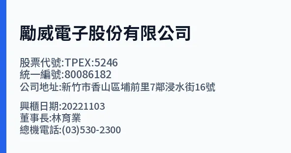 勵威電子股份有限公司 股票代號 TPEX:5246 統編 80086182 興櫃公司基本資料圖