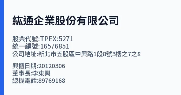 紘通企業股份有限公司 股票代號 TPEX:5271 統編 16576851 興櫃公司基本資料圖