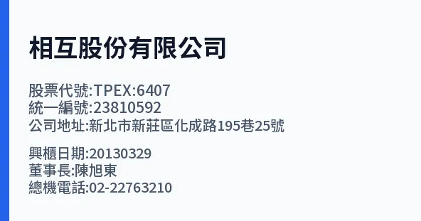 相互股份有限公司 股票代號 TPEX:6407 統編 23810592 興櫃公司基本資料圖