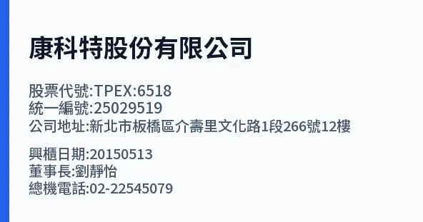 康科特股份有限公司 股票代號 TPEX:6518 統編 25029519 興櫃公司基本資料圖