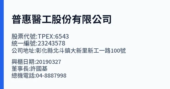 普惠醫工股份有限公司 股票代號 TPEX:6543 統編 23243578 興櫃公司基本資料圖