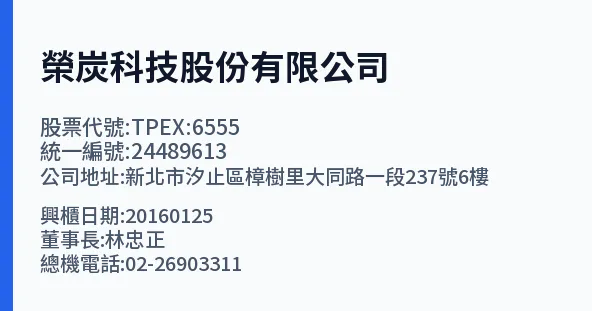 榮炭科技股份有限公司 股票代號 TPEX:6555 統編 24489613 興櫃公司基本資料圖
